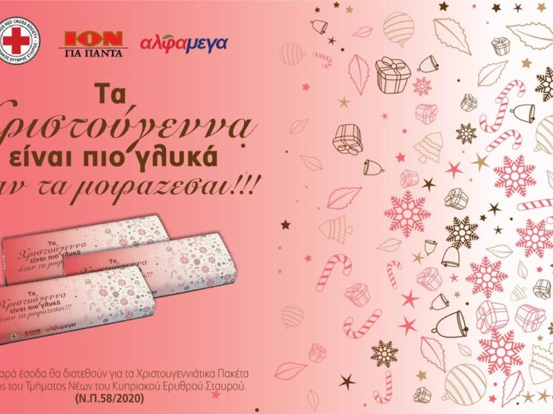 ΤΑ ΧΡΙΣΤΟΥΓΕΝΝΑ ΕΙΝΑΙ ΠΙΟ ΓΛΥΚΑ ΟΤΑΝ ΤΑ ΜΟΙΡΑΖΕΣΑΙ – I Love Mommy