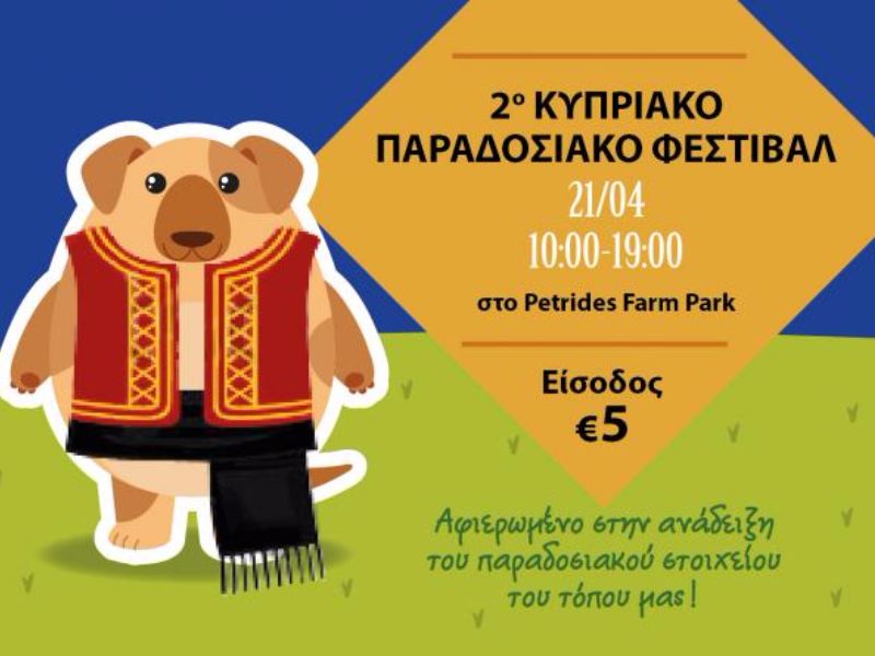 Διασκεδάζουμε Παραδοσιακά στο Petrides Farm Park – 2ο Παραδοσιακό ...